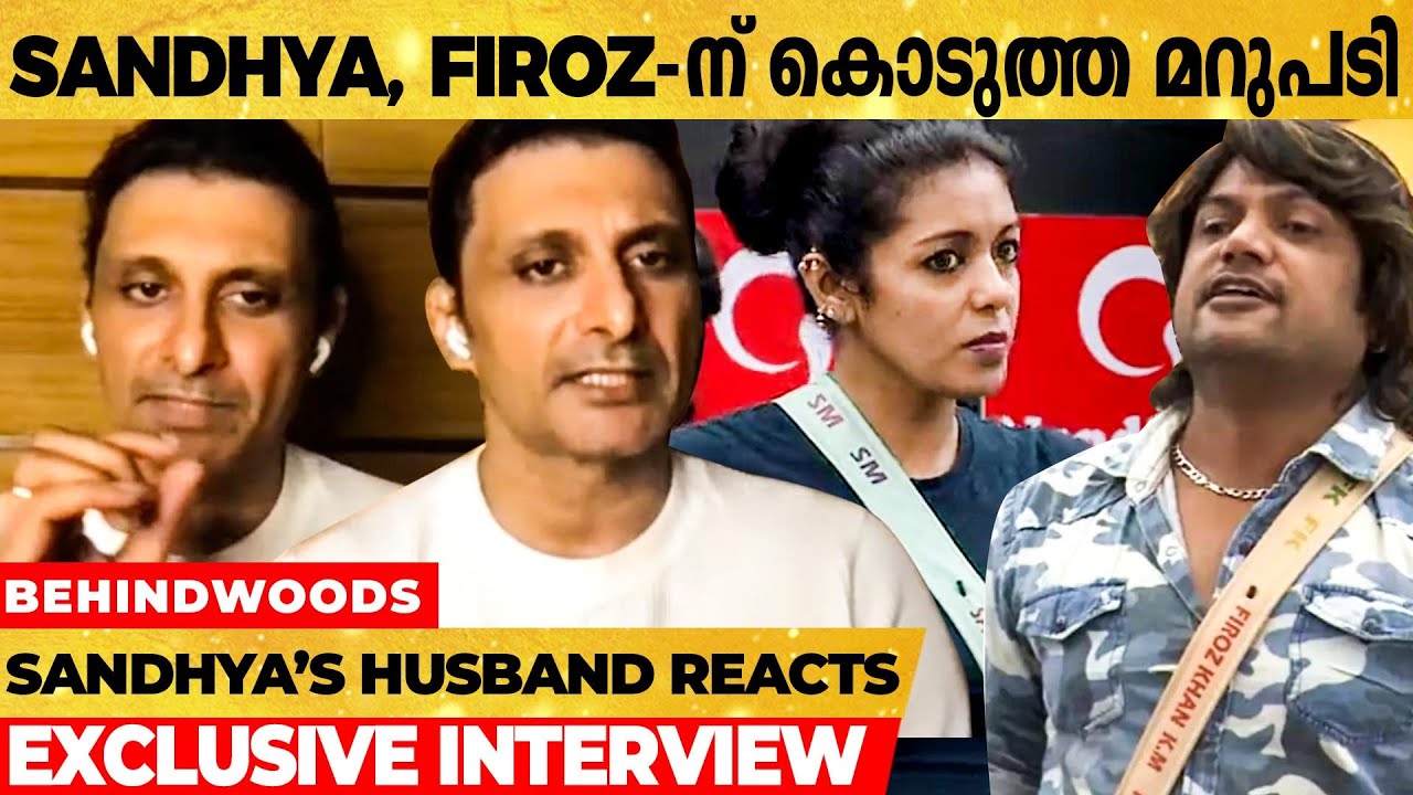 "Sandhya അങ്ങനെ ചെയ്യുമെന്ന് എനിക്ക് തോന്നുന്നില്ല "- Sandhya's Husband ...