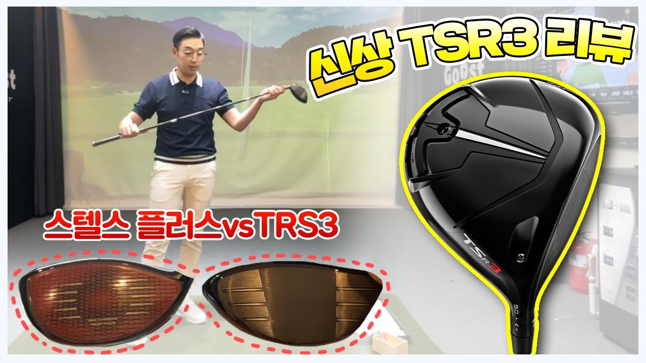 📌타이틀리스트 TSR3 드라이버 리뷰 ️ - YouTube