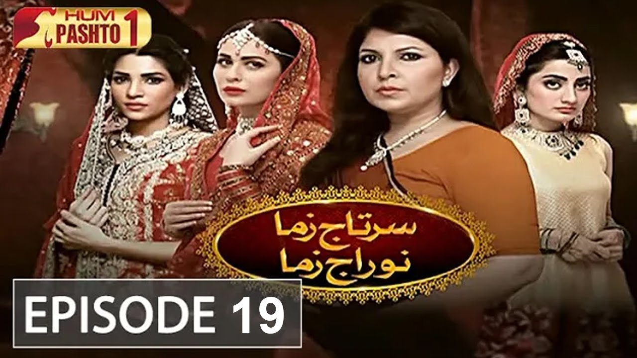 Sartaj Zama Nu Raj Zama | Episode 19 | Pashto Drama Serial | HUM Pashto ...