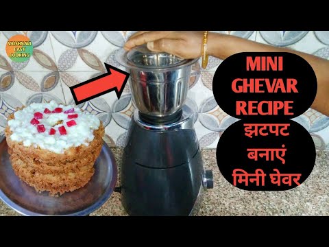 हलवाई जैसे मिनी घेवर इन त्योहारों में बनाएं आज तक के सबसे आसान तरीका ...