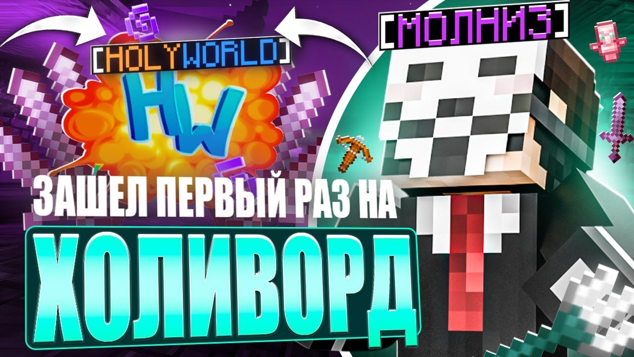 ВПЕРВЫЕ ЗАШЕЛ НА HOLYWORLD LITE с ЧИТАМИ - Nursultan client 1.16.5 - YouTube