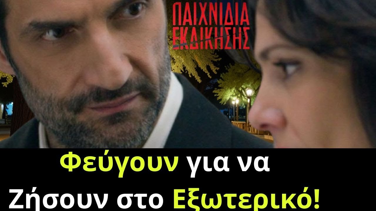 Παιχνίδια Εκδίκησης Spoiler Φεύγουν για να Ζήσουν στο Εξωτερικό! - YouTube
