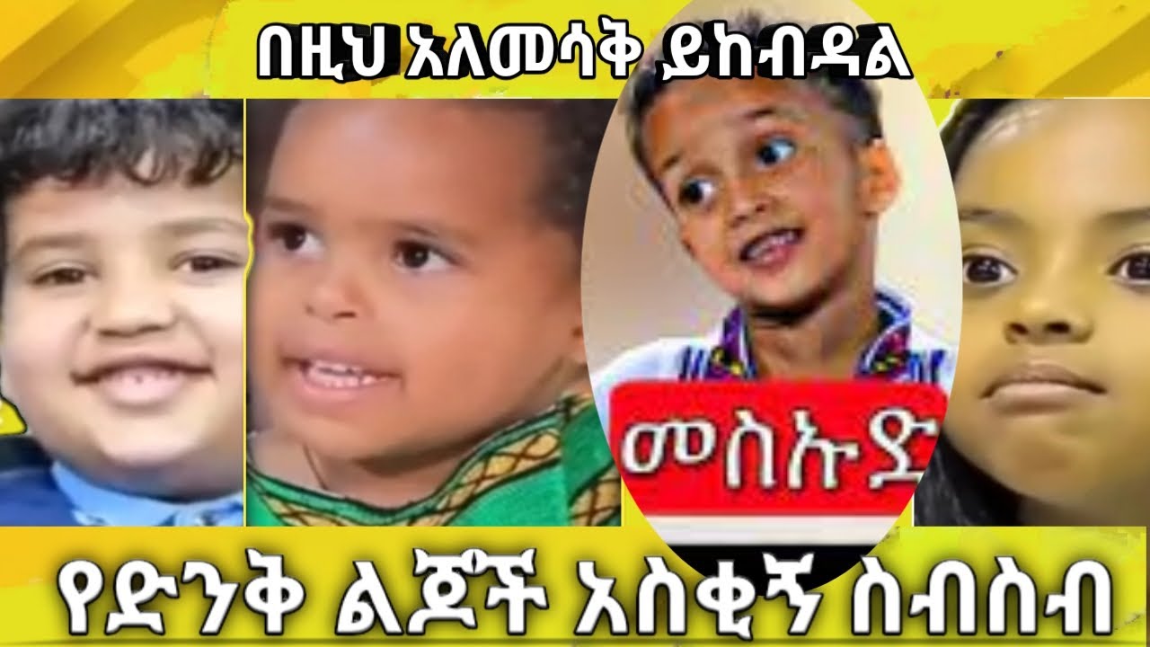 የድንቅ ልጆች አስቂኝ ስብስብ||dnk lijoch funny collection|| donkey tube - YouTube