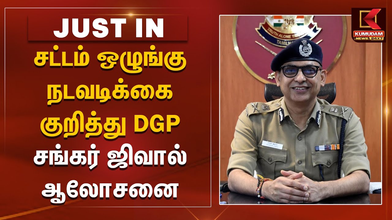 Tamil Nadu Law and Order: சட்டம் ஒழுங்கு நடவடிக்கை குறித்து DGP சங்கர் ...