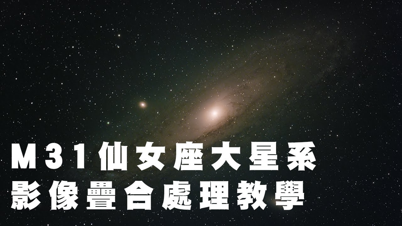 M31 仙女座大星系影像疊合處理教學 ( 使用 DeepSkyStacker + StarNet + Photoshop ) - YouTube
