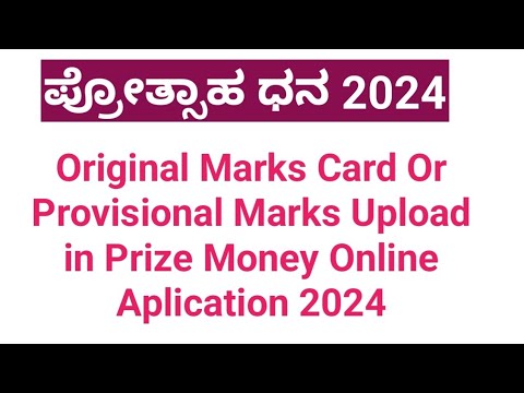 PRIZE MONEY ONLINE APPLICATION 2024. ONLINE UPLOAD ORIGINAL MARKS CARD ...