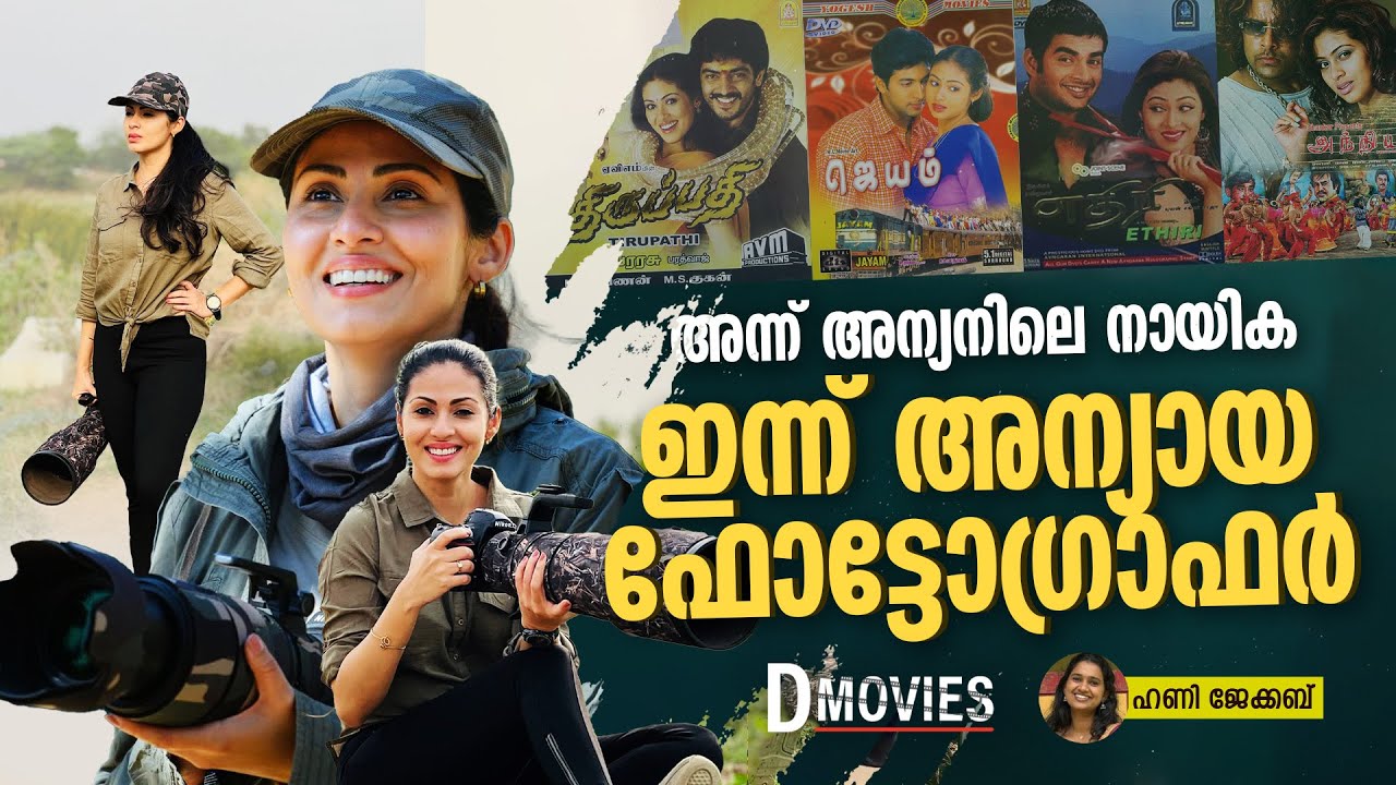 അന്ന് അന്യനിലെ നായിക; ഇന്ന് അന്യായ ഫോട്ടോഗ്രാഫർ | Sadha Sayed - YouTube