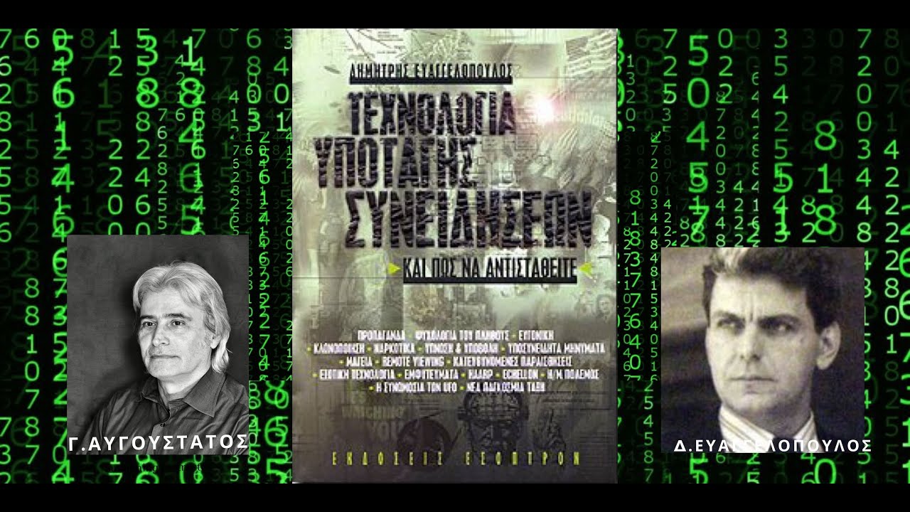 Η ΤΕΧΝΟΛΟΓΙΑ ΥΠΟΤΑΓΗΣ ΣΥΝΕΙΔΗΣΕΩΝ - YouTube