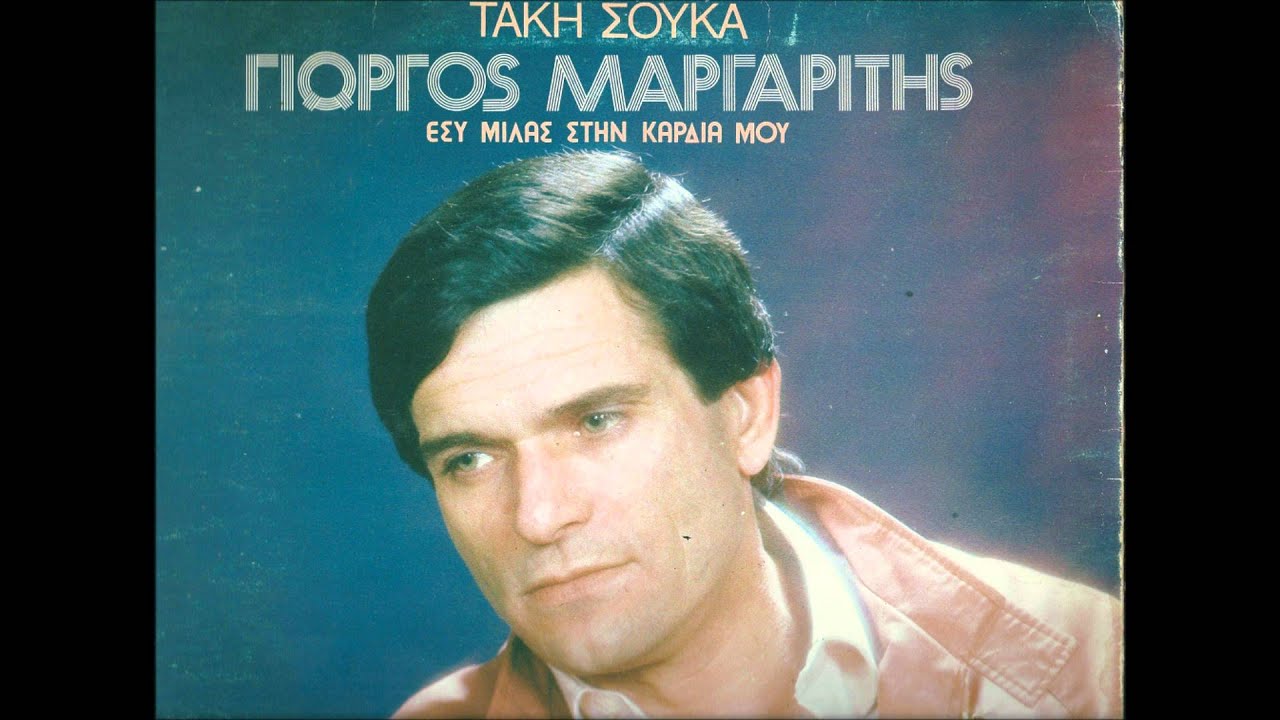 ΓΙΩΡΓΟΣ ΜΑΡΓΑΡΙΤΗΣ(ΠΑΡΑΔΕΙΓΜΑΤΟΣ ΧΑΡΙΝ ΕΣΥ)1981 - YouTube
