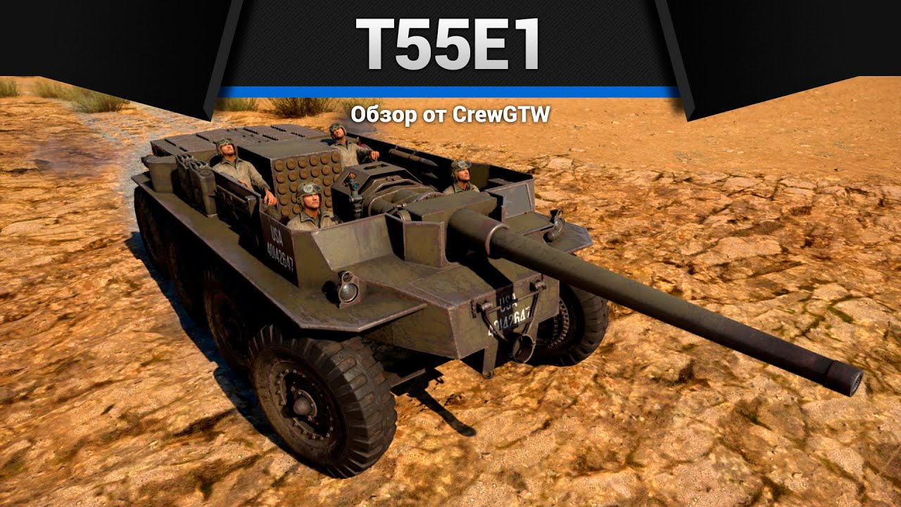 КОЛЕСНИЦА БЕЗУМИЯ T55E1 в War Thunder - YouTube
