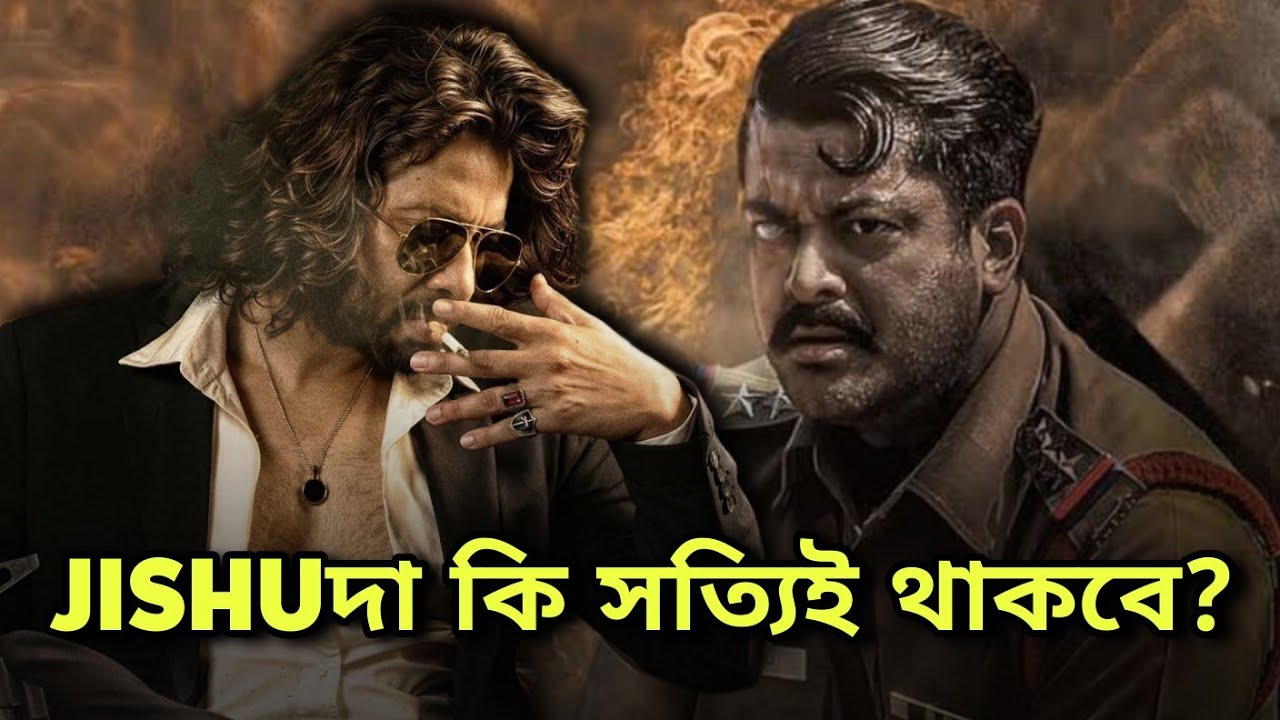 SHAKIB KHAN তুফানে JISHU SENGUPTA থাকছে? এটা সত্যি? মানে চাই ই চাই ...