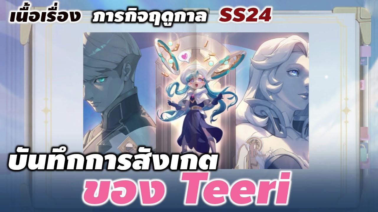 เนื้อเรื่อง ภารกิจฤดูกาล SS24 | บันทึกการสังเกตของ Teeri #rov #ประวัติ ...