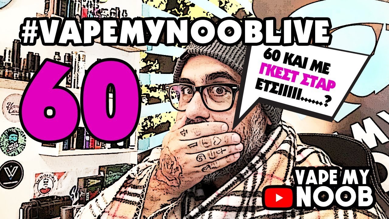 #VAPEMYNOOBLIVE 60 - Special Guest η μαμά των Mama's Candy, Μαρία απο ...
