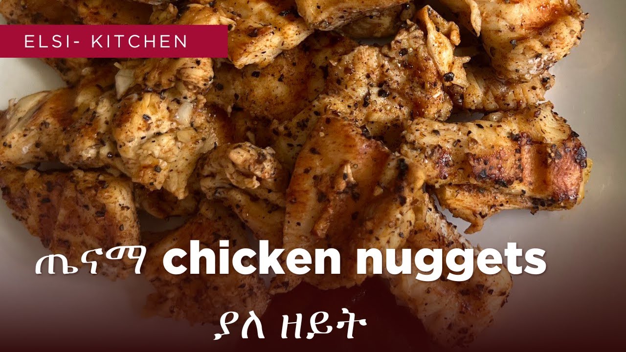 Grilled chicken nuggets , የዶሮ ግሪልድ ናጌት (ጥብስ) ለልጆች - YouTube