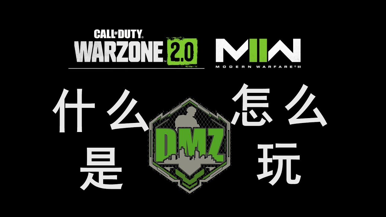 使命召唤：详细讲解DMZ无人区模式是什么？怎么玩？ - YouTube