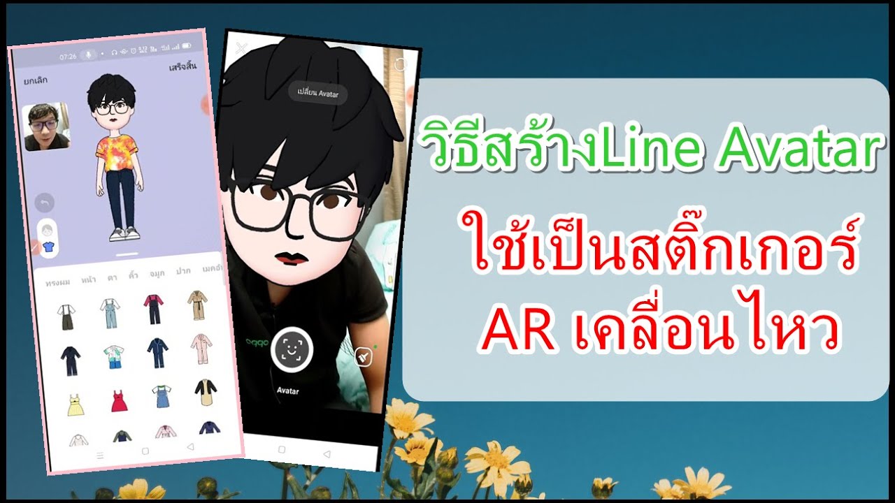 วิธีสร้างLine Avatar ใช้เป็นสติ๊กเกอร์ ARเคลื่อนไหว - YouTube