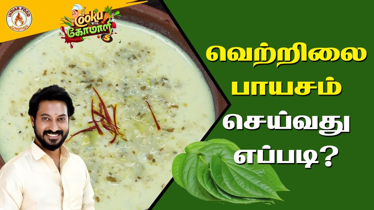 Mathampatty Rangaraj Special Recipe | வெற்றிலை பாயாசம் | Paan Kheer ...