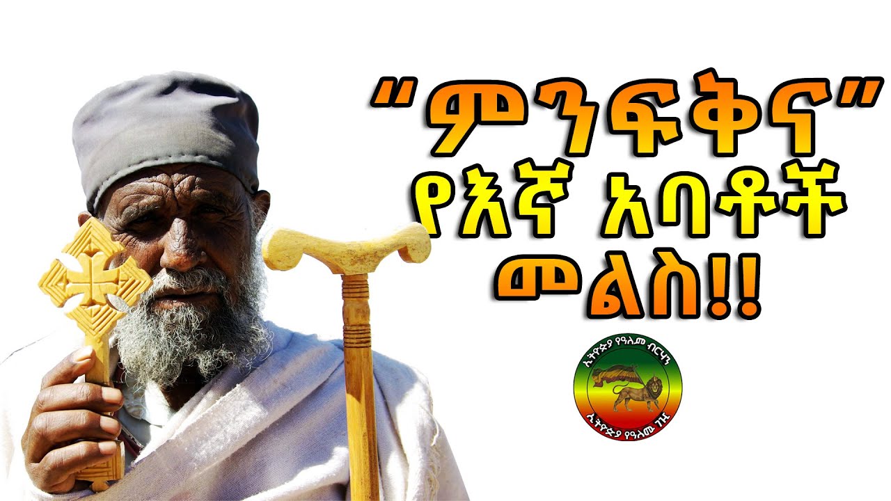 ምንፍቅናና የኛ አባቶች መልስ ኢትዮጵያ የዓለም ብርሃን Ethiopia Youtube