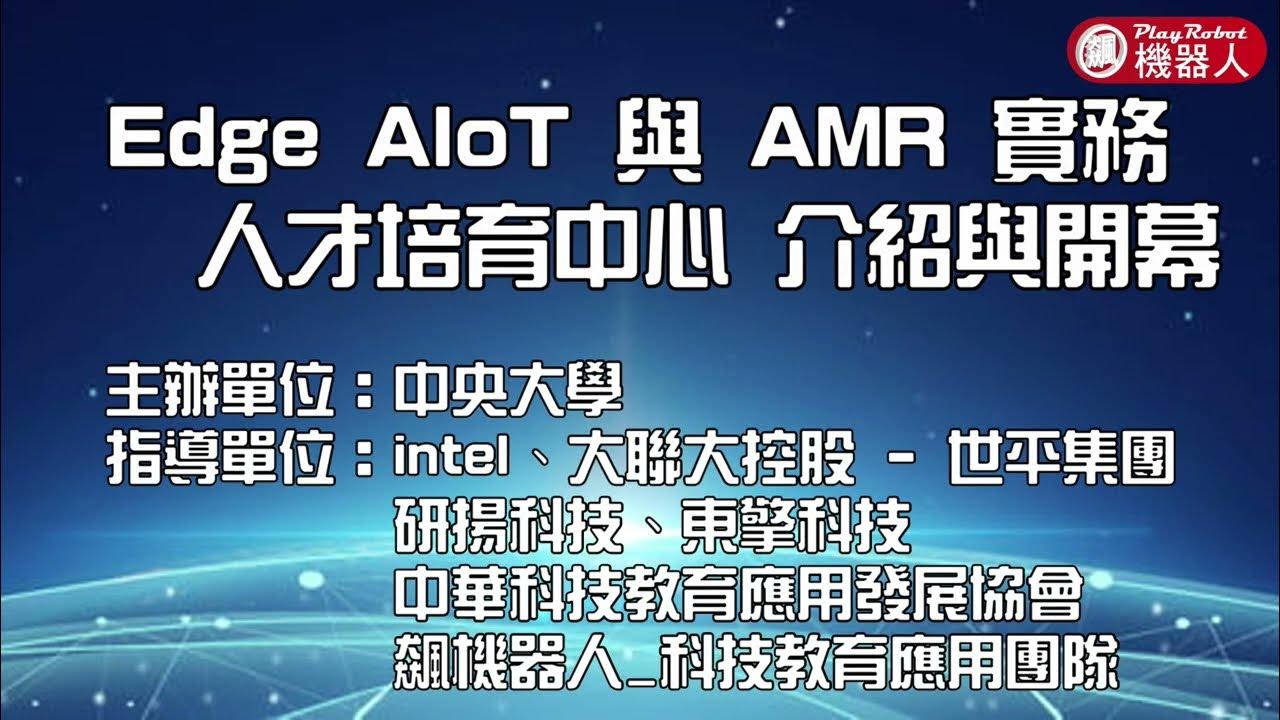 Edge 3A (AMR/AI/AIoT)人才培育中心介紹|AI時代教育新模式|學界業界雙贏共榮 @國立中央大學 ft.intel、大聯大控股 ...