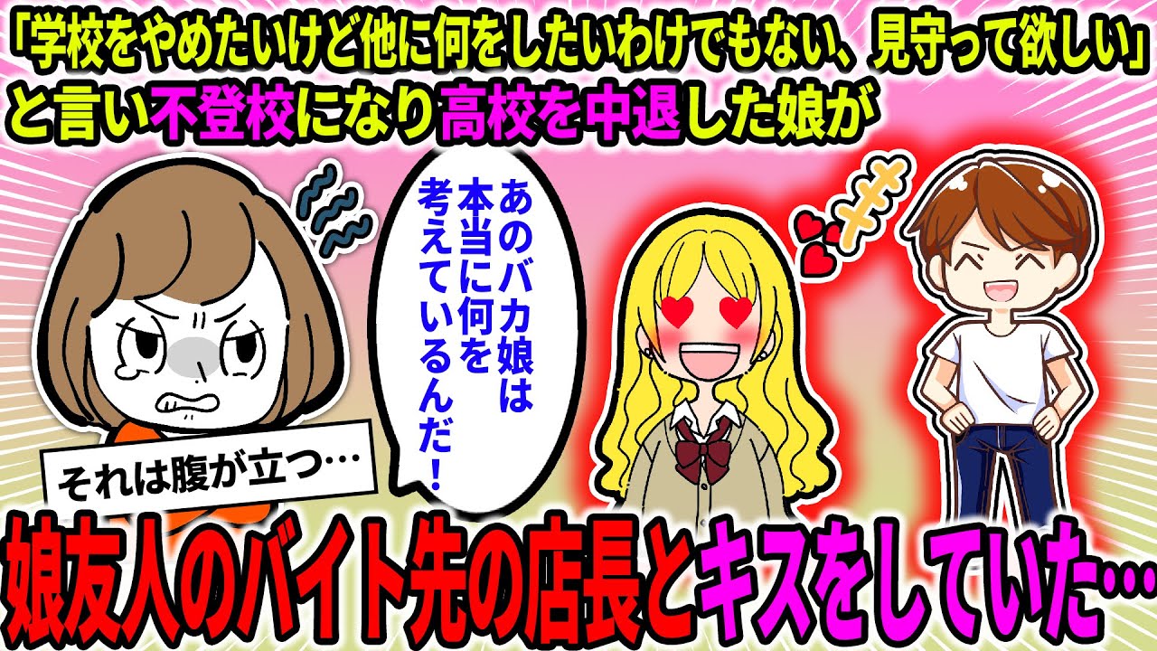 【2ch修羅場スレ】「学校を辞めたいけど他に何をしたいわけでもない、見守って欲しい」と言い高校を中退した娘。そんな娘が娘友人のバイト先の店長と ...