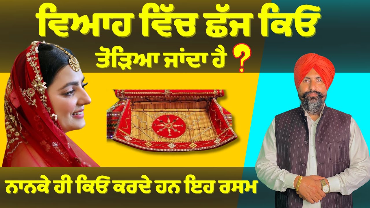 why is chhaj broken in punjabi marrige..? #punjabiculture #punjab # ...
