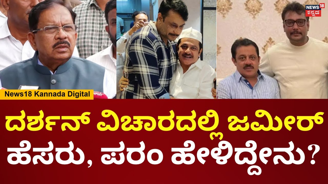 G Parameshwar On Darshan | ಬಳ್ಳಾರಿ ಉಸ್ತುವಾರಿ ಸಚಿವ Zameer ವೈರಲ್ ನ್ಯೂಸ್ ...