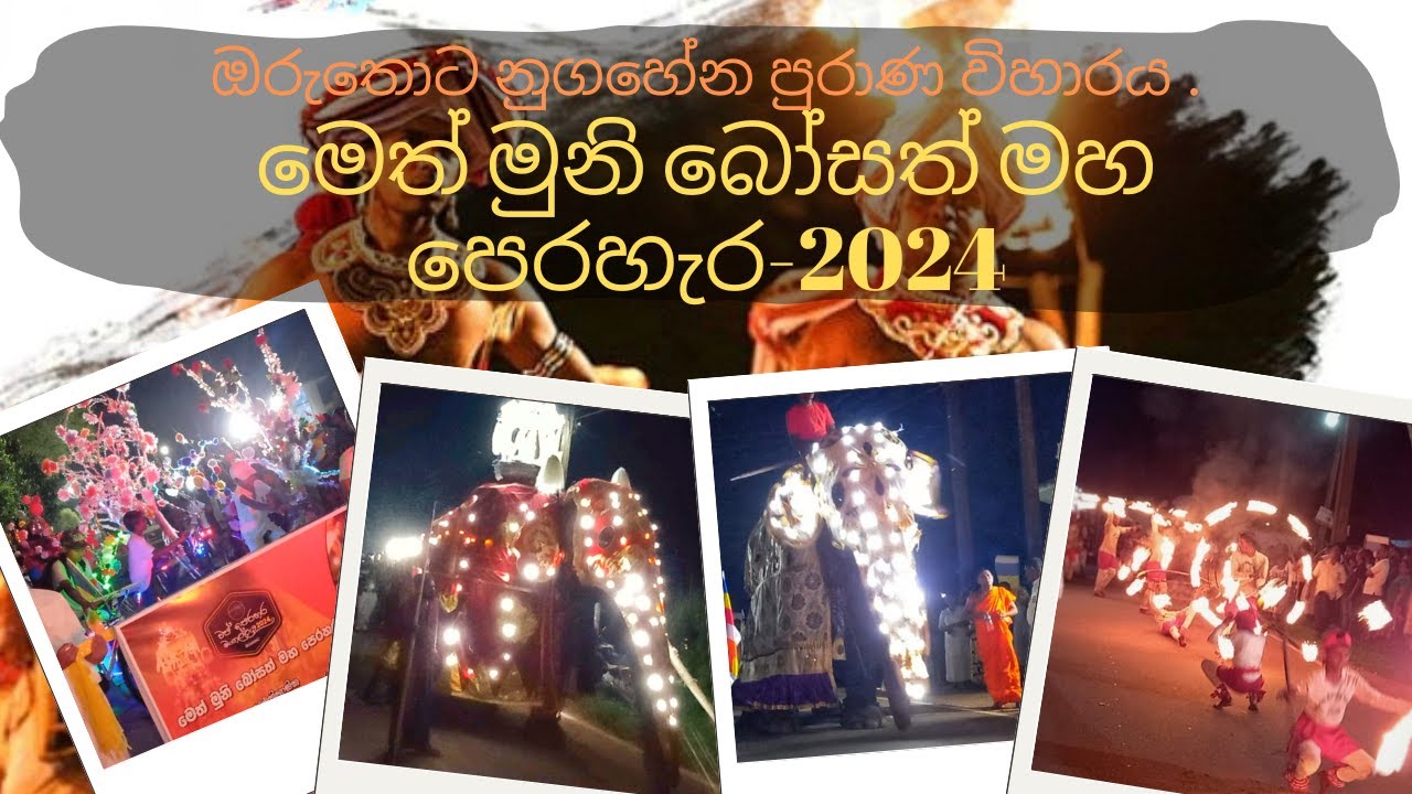 මෙත් මුනි මහ පෙරහැර-නුග‌හේන පුරාණ විහාරය #perahera #buddhistfestival # ...