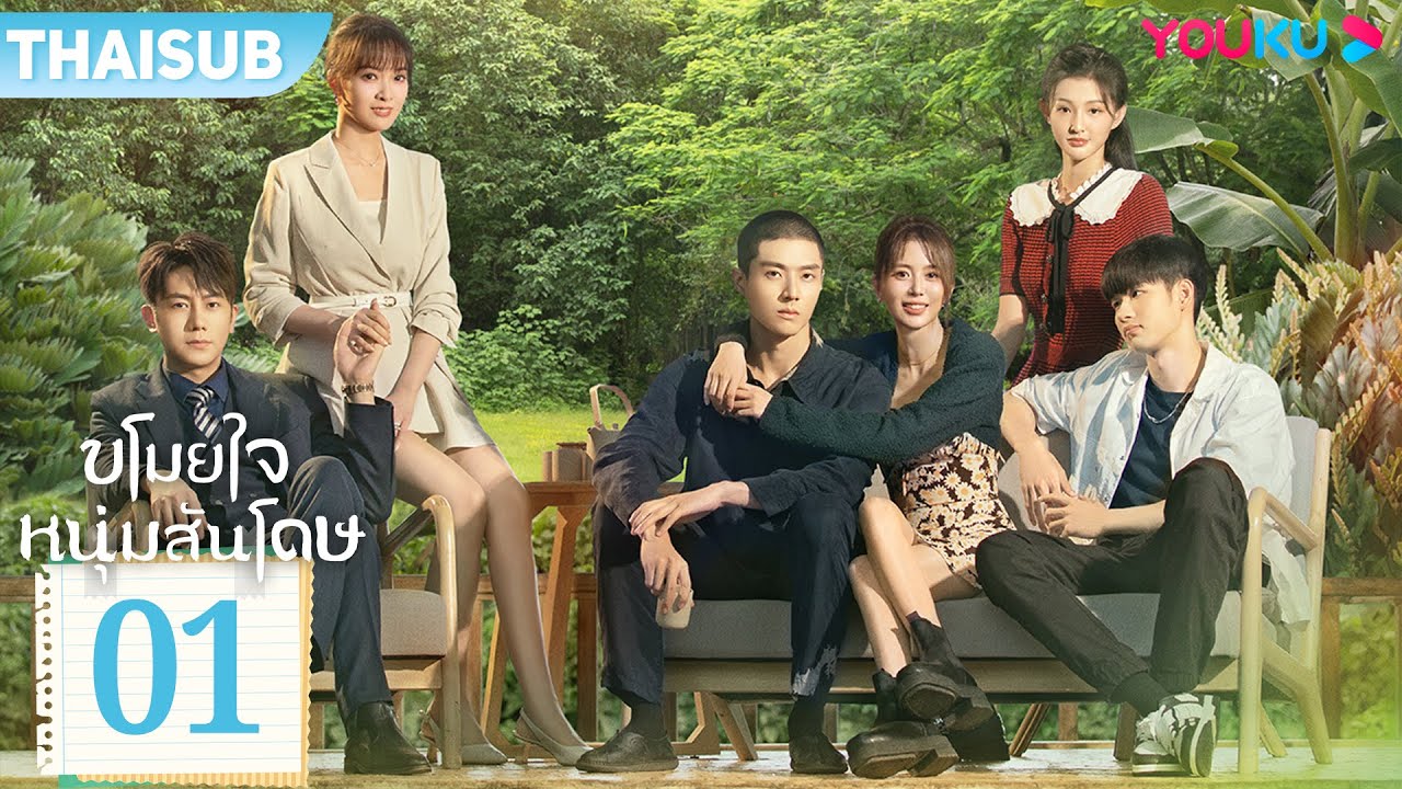 ซับไทย | ขโมยใจหนุ่มสันโดษ Dear Mr. Recluse | EP01 | YOUKU - YouTube