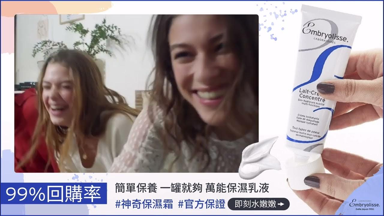 簡單保養 一罐就夠萬能保濕乳液99回購率 神奇保濕霜 官方保證 Embryolisse 恩倍思 Youtube