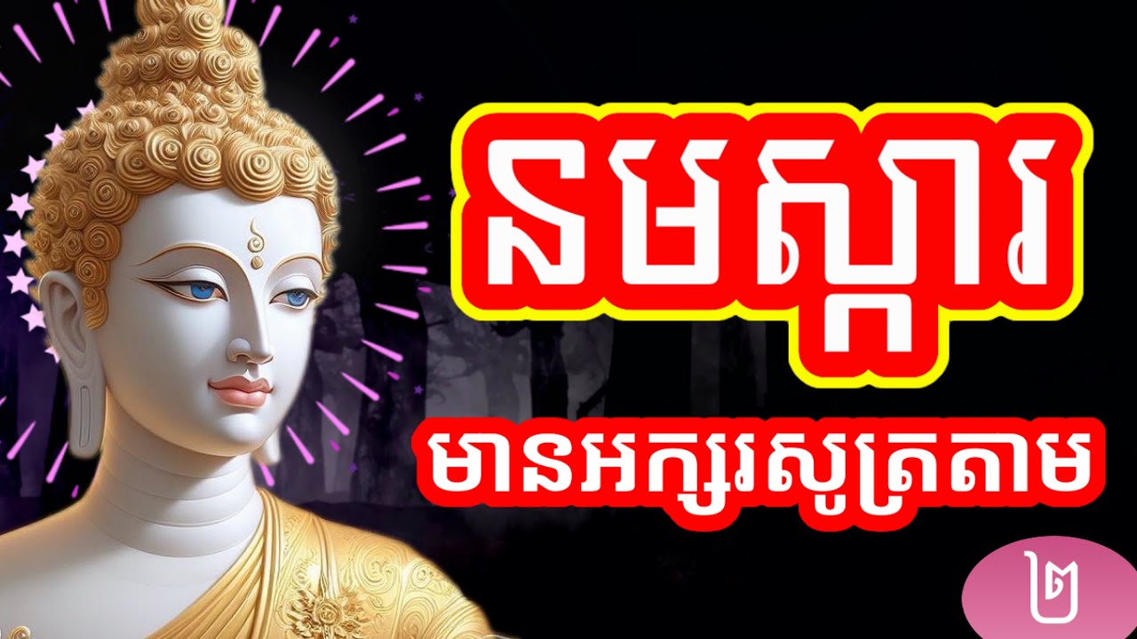 ធម៌នមស្ការ, បាលី ប្រែ, មានអក្សរសូត្រតាម, ដោយលោកម្ចាស់ អូនថា, Oun Tha, D244 - YouTube