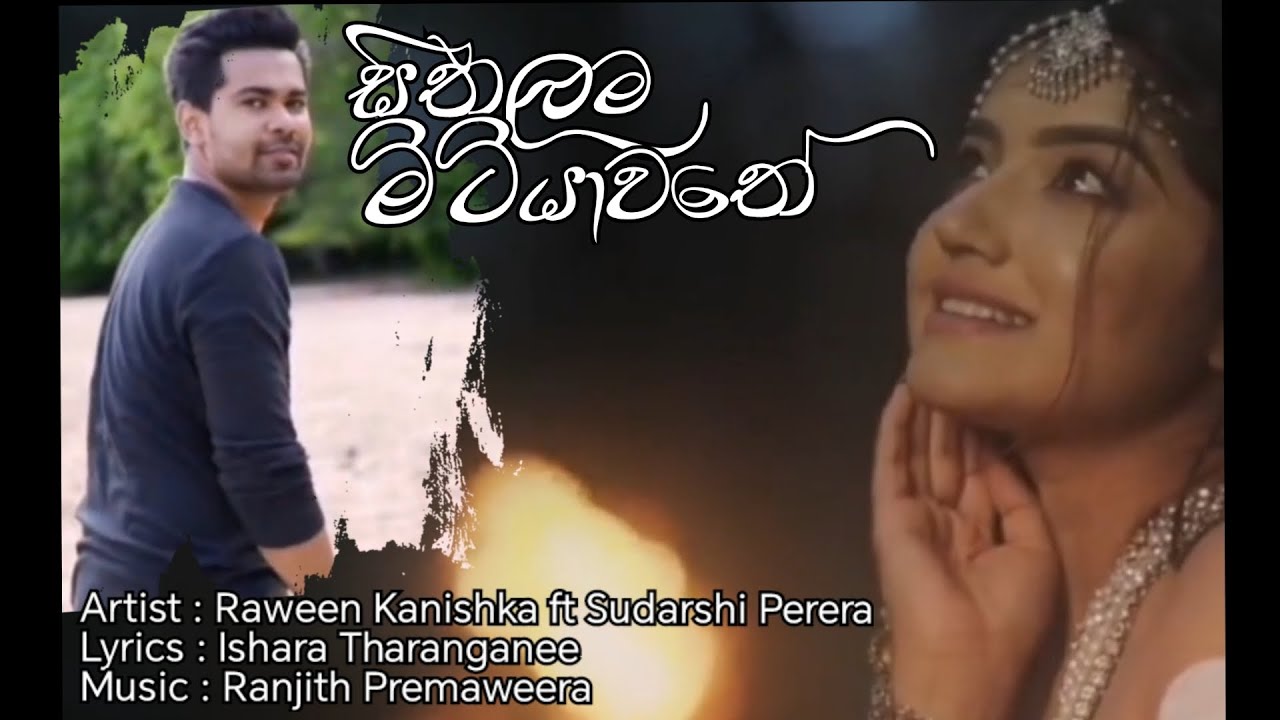 Seethalama Mitiyawathe/Raween Kanishka ft Sudarshi Perera/Ishara Tharanganee/Ranjith Premaweera ...
