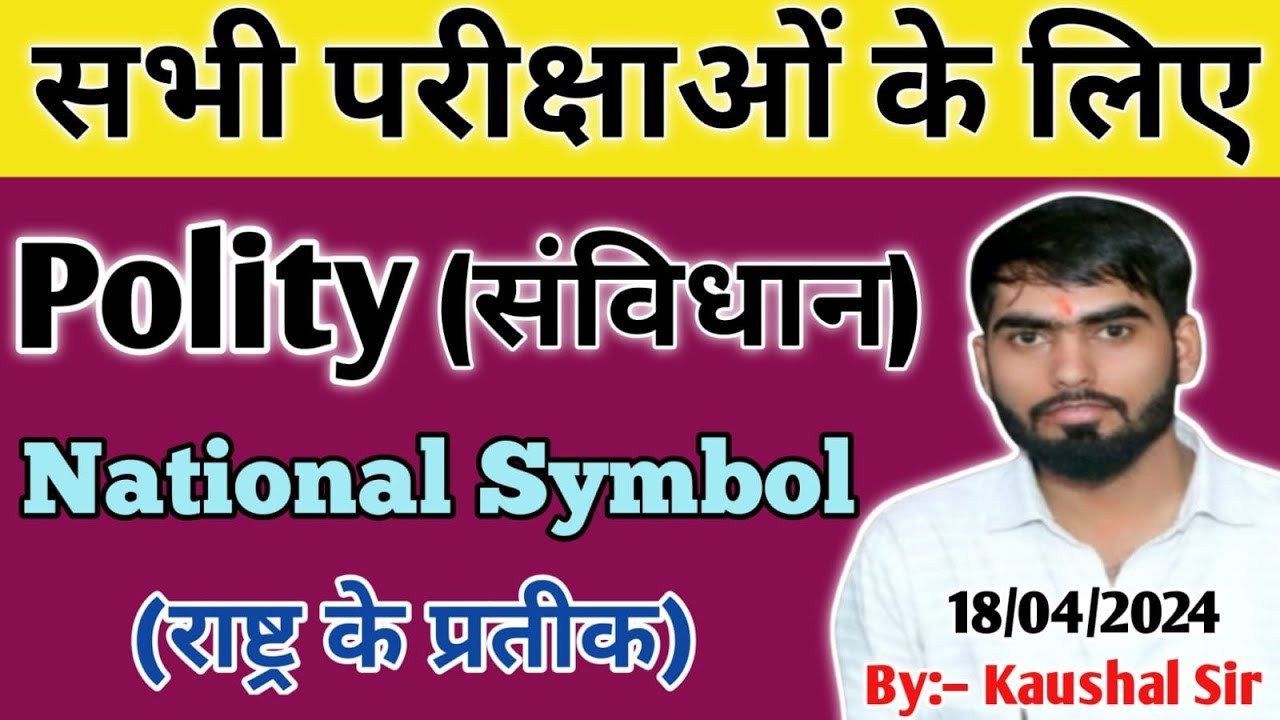 National Symbol (राष्ट्र के प्रतीक) l Polity Class l परीक्षा वाणी 2024 ...