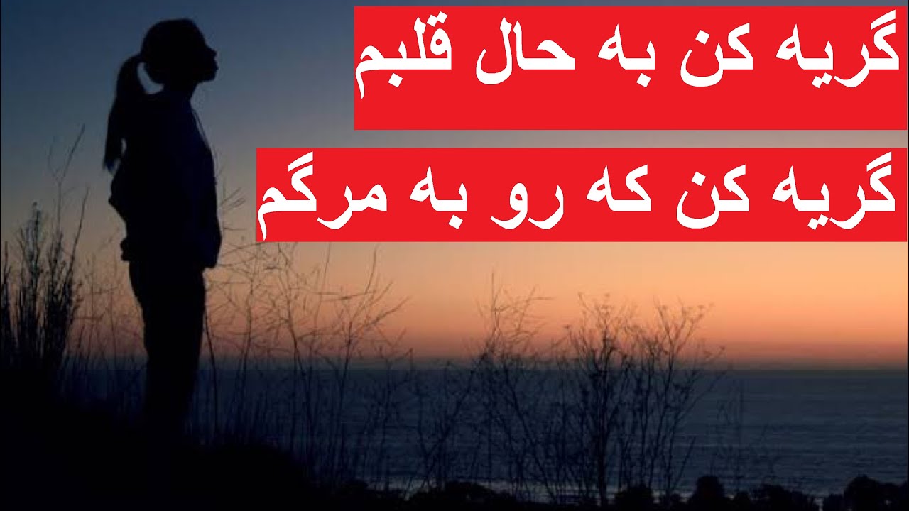 آهنگ غمگین ایرانی - گریه کن به حال قلبم / irani sad song - YouTube