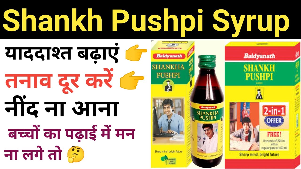 Baidyanath Shankhpushpi Syrup की सम्पूर्ण जानकारी || फायदे, उपयोग का ...