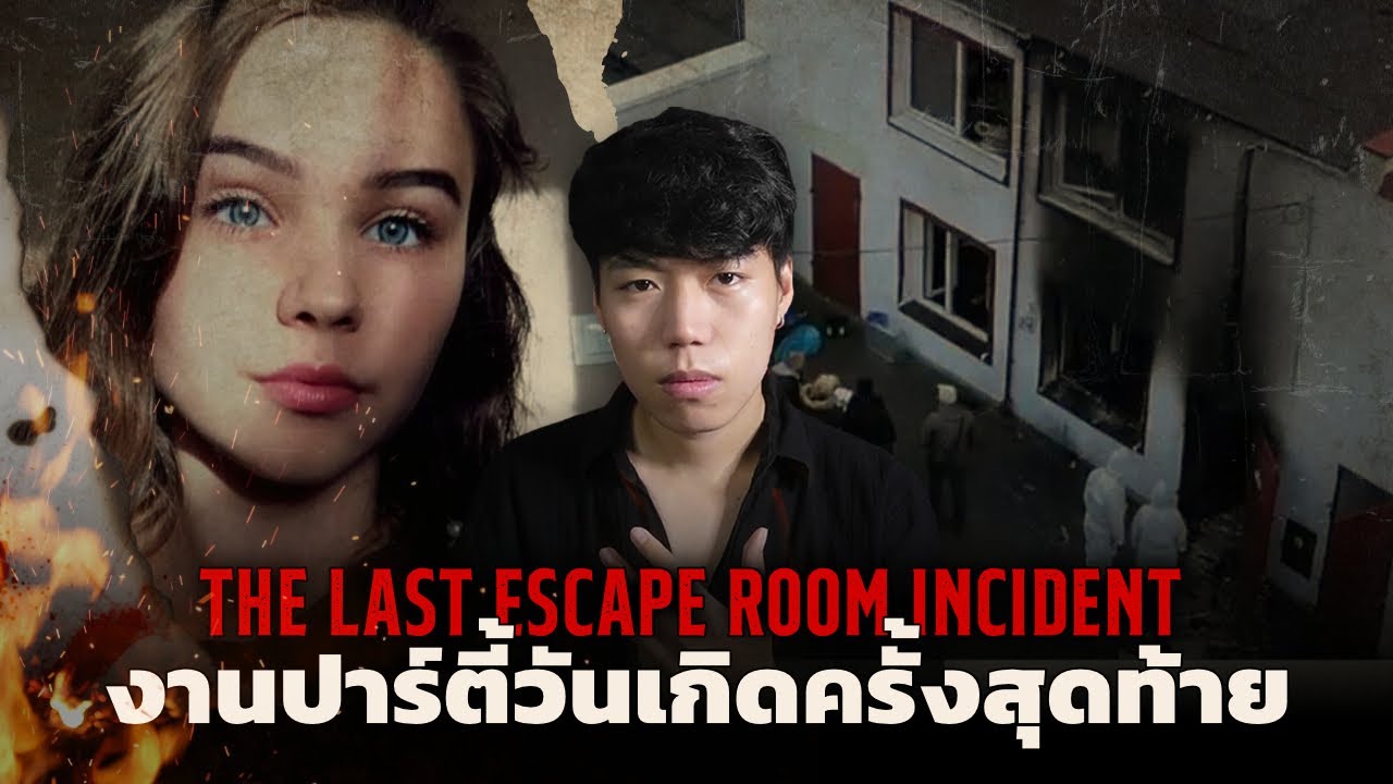 งานฉลองวันเกิดที่แสนโศกเศร้า l The Last Escape Room ถอดรหัสลับในห้อง ...