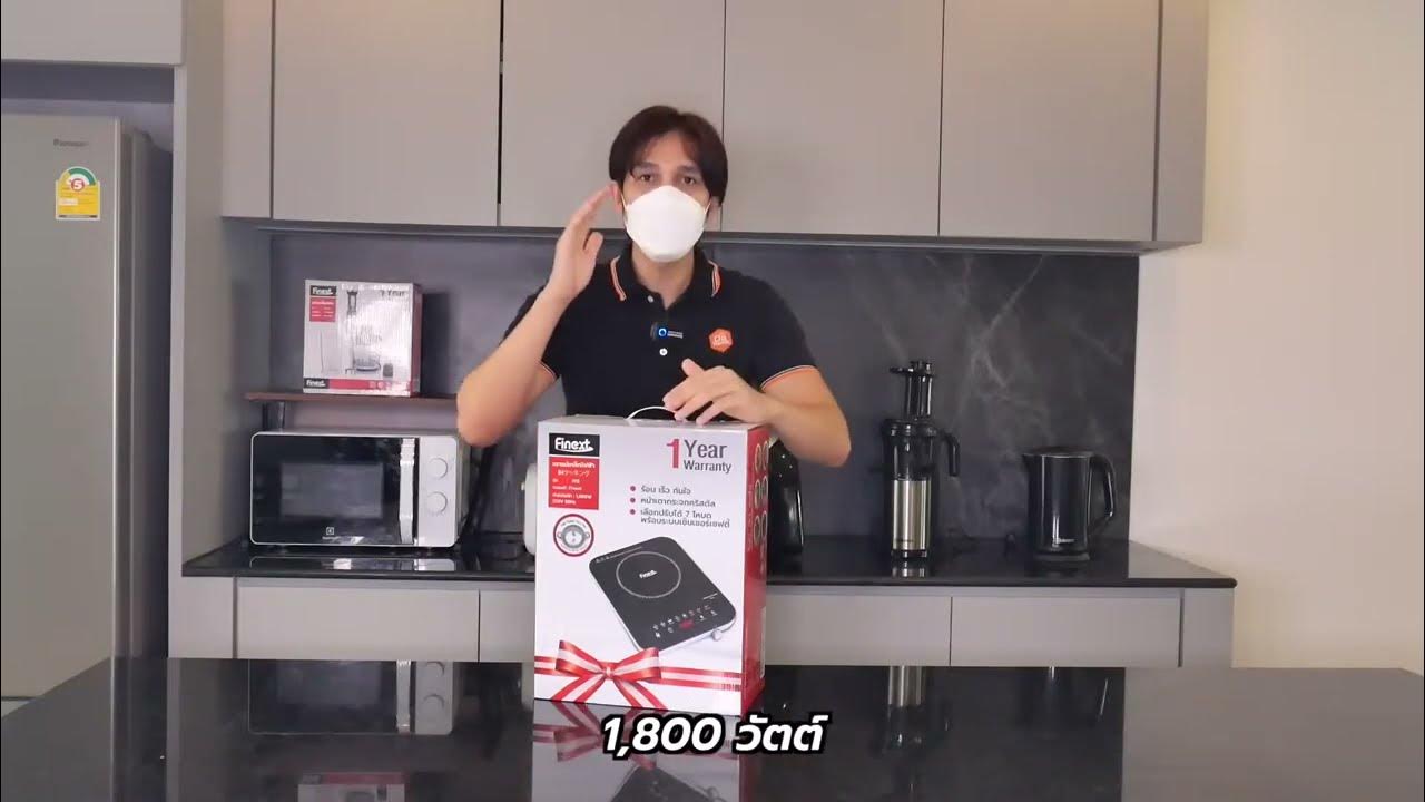 THE UNBOX แกะกล่องของใหม่ EP.30 | FINEXT เตาแม่เหล็กไฟฟ้า H13 - YouTube