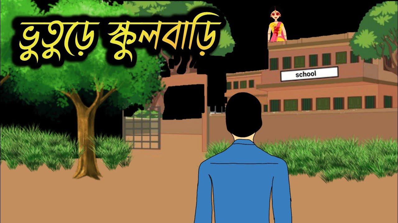ভুতুড়ে স্কুলবাড়ি | #bangalicartoon #ghostcartoon #animation #vut # ...