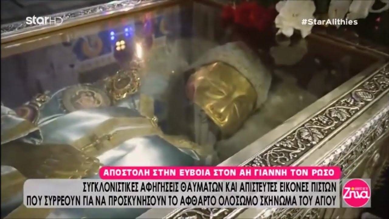 Συγκλονιστικά Θαύματα του Αγίου Ιωάννη του Ρώσου και Απίστευτες Εικόνες ...