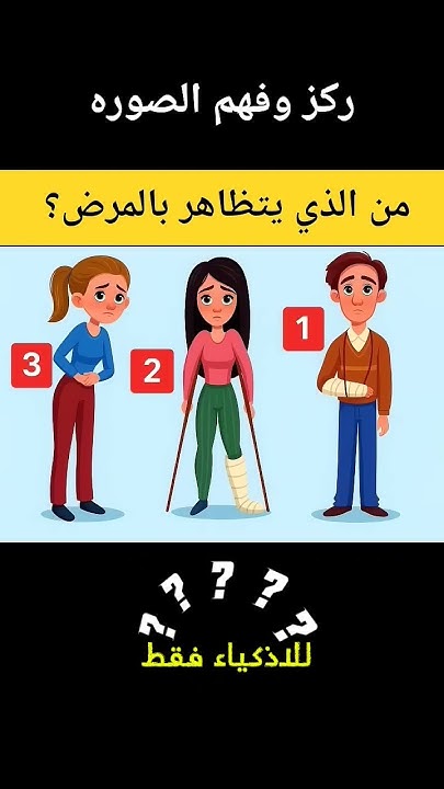 انت ذكي ادخل الفيديو.. من الذي يتضاهر بالمرض 🤔 - YouTube