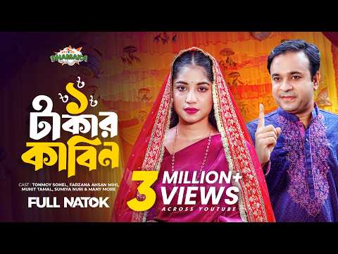 ১ টাকার কাবিন | Ek Takar Kabin | Full Drama | Tonmoy Sohel | Farzana Ahsan Mihi