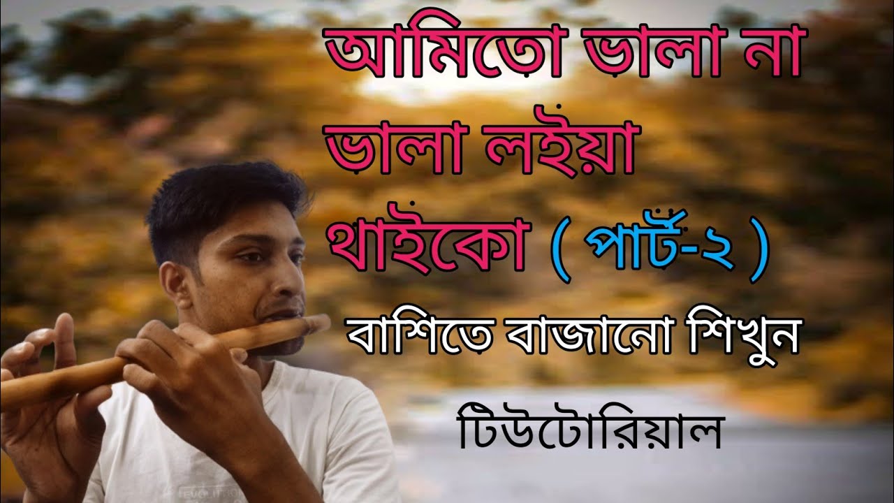 ami to vala na vala loiya thaiko flute tutorial /part-2/ gram banglar brand - YouTube