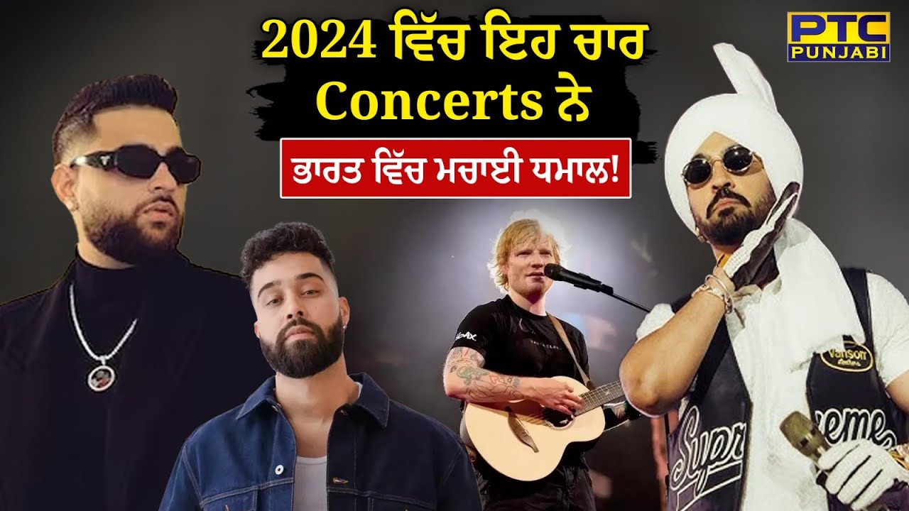 2024 ਵਿੱਚ ਇਹ ਚਾਰ Concerts ਨੇ ਭਾਰਤ ਵਿੱਚ ਮਚਾਈ ਧਮਾਲ | Year Ender Special ...