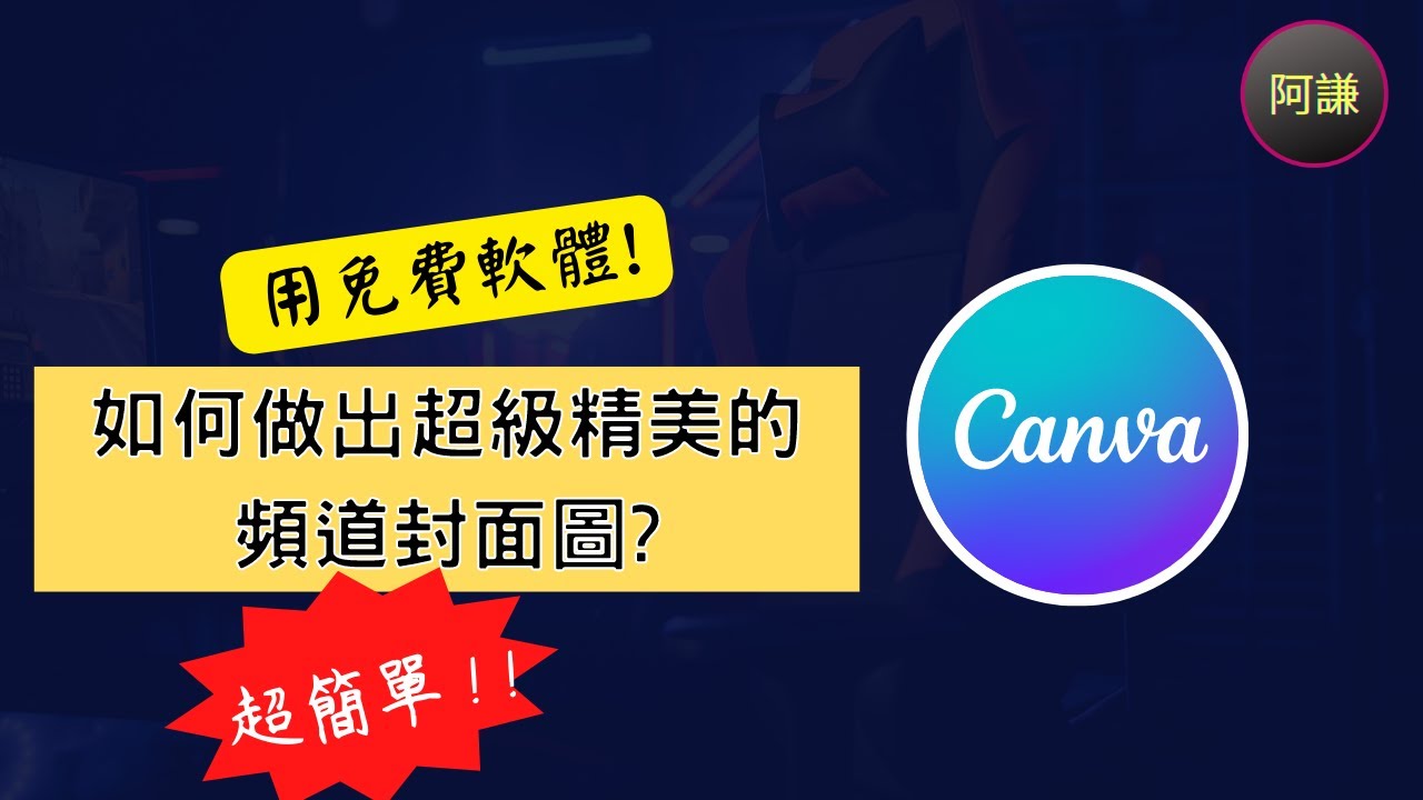 【youtube頻道封面教學】5分鐘教你製作→上傳頻道封面圖!(免費工具)|吸引訂閱的好方法 Youtube