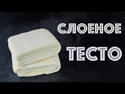Классическое СЛОЕНОЕ тесто ☆ Для НАПОЛЕОНА и не только!!!