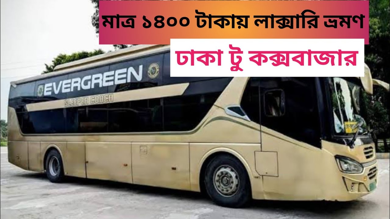 বাজেট ফ্রেন্ডলি Evergreen sleeper bus এ ঢাকা টু কক্সবাজার ভ্রমণ 🌊⛱️ ...
