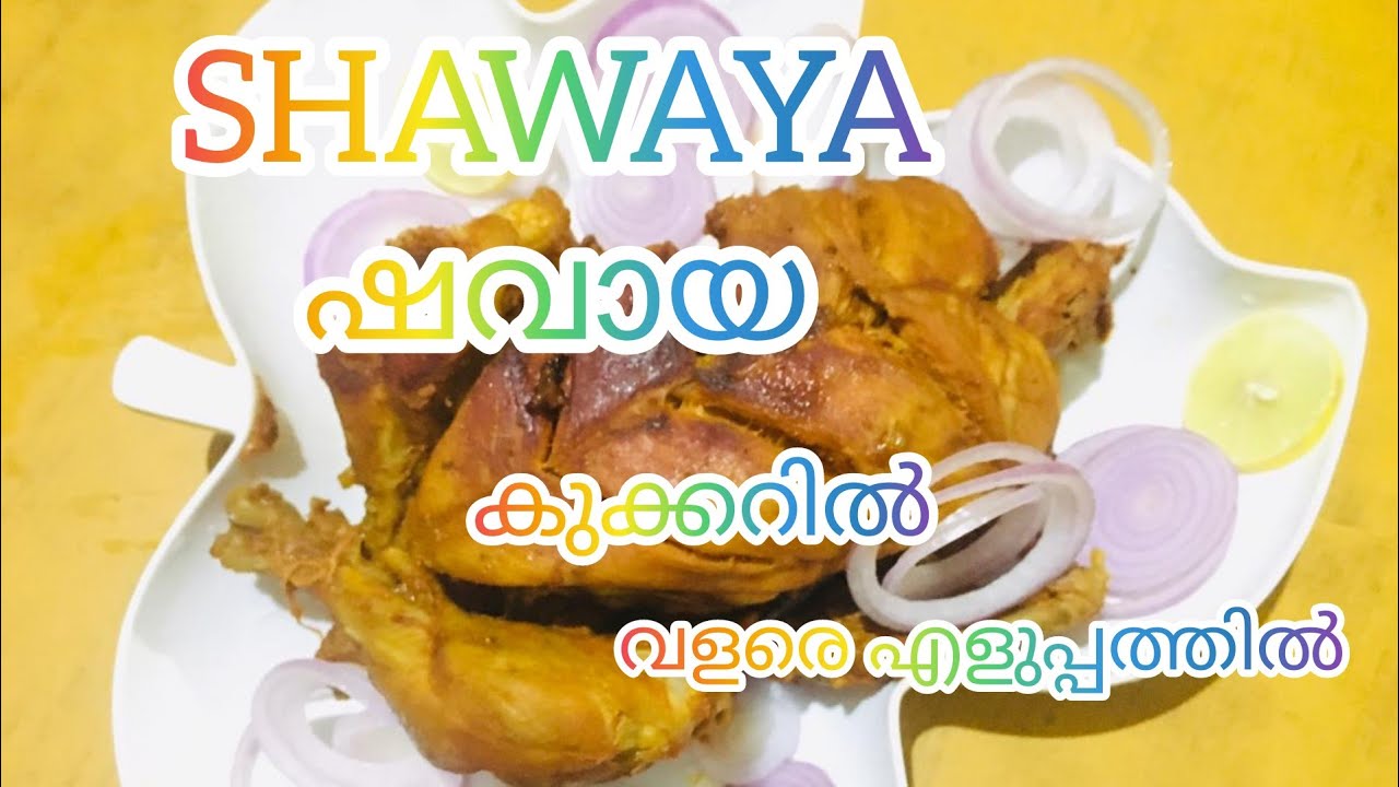 Shawaya |ഷവായ വളരെ എളുപ്പത്തിൽ കുക്കറിൽ - YouTube