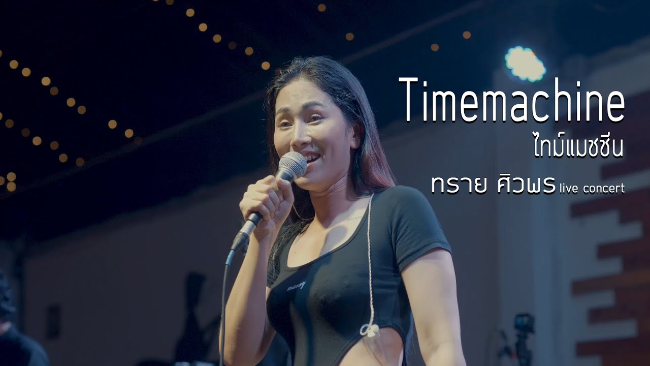 ไทม์แมชชีน [ Timemachine ] - ทราย ศิวพร COVER VERSION | LIVE ร้านเด็กเลี้ยงวัว แม่ขรี - YouTube