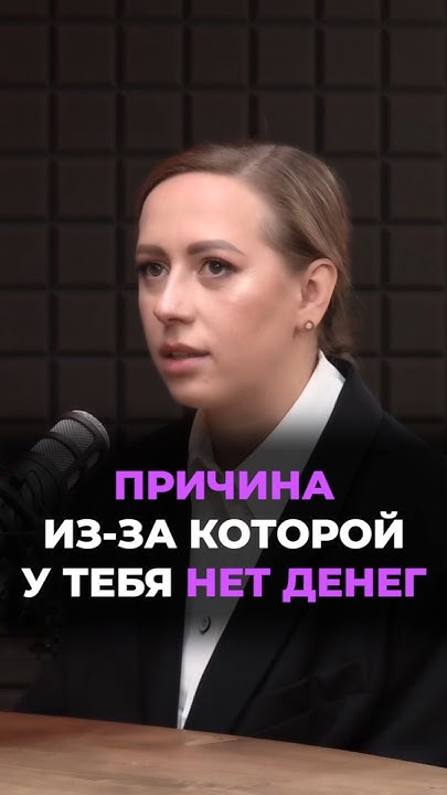 Причина из за которой у тебя нет денег отношения психология шоуметод