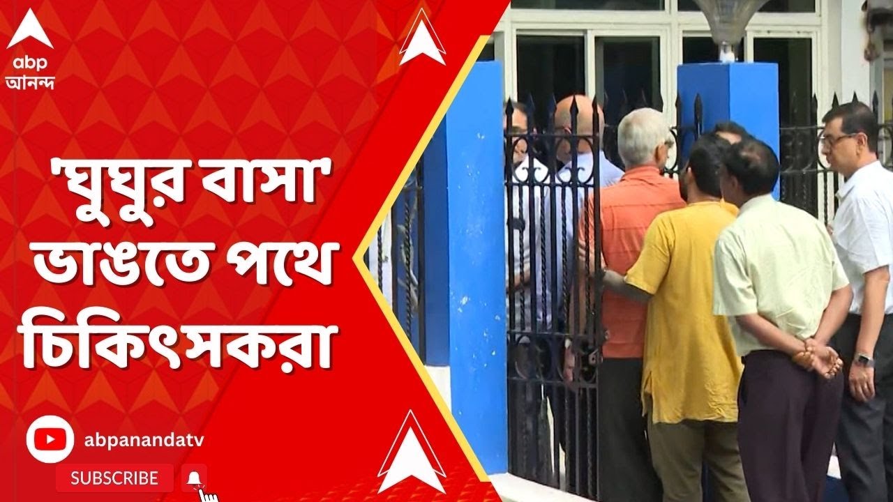 RG Kar Protest: রাজ্য মেডিক্যাল কাউন্সিলে 'ঘুঘুর বাসা' ভাঙতে পথে চিকি ...