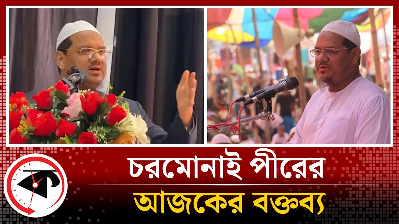 জালেমদের ধংস্ব চেয়ে চরমোনাই পীরের মোনাজাত | Chormonai pir | Kalbela ...